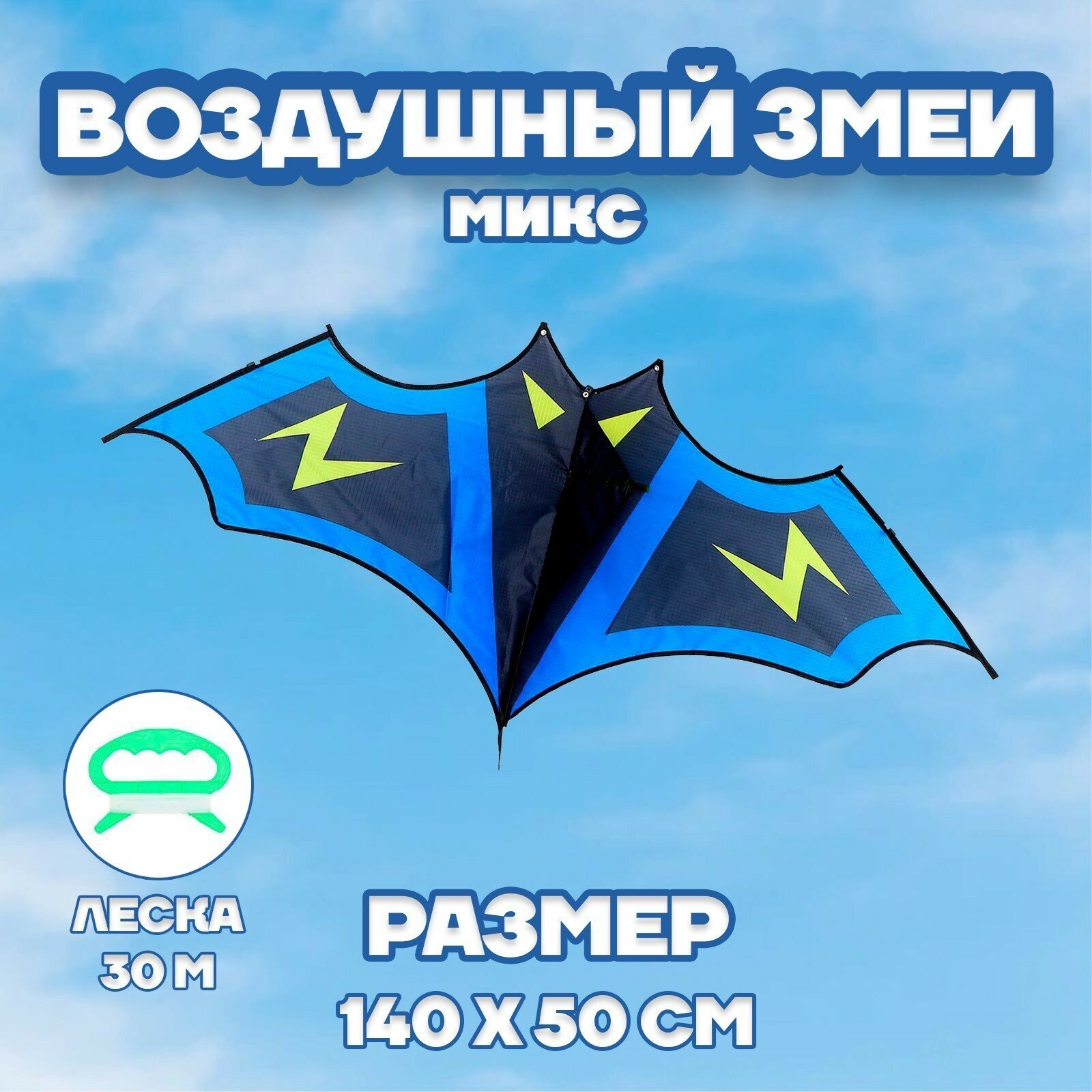 Воздушный змей «Летучая Мышь», леска 30 метров, цвета микс, Сима-ленд