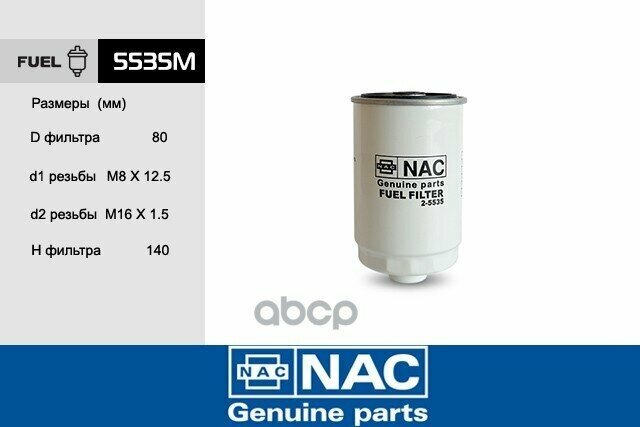 Фильтр топливный Nac арт. 5535M