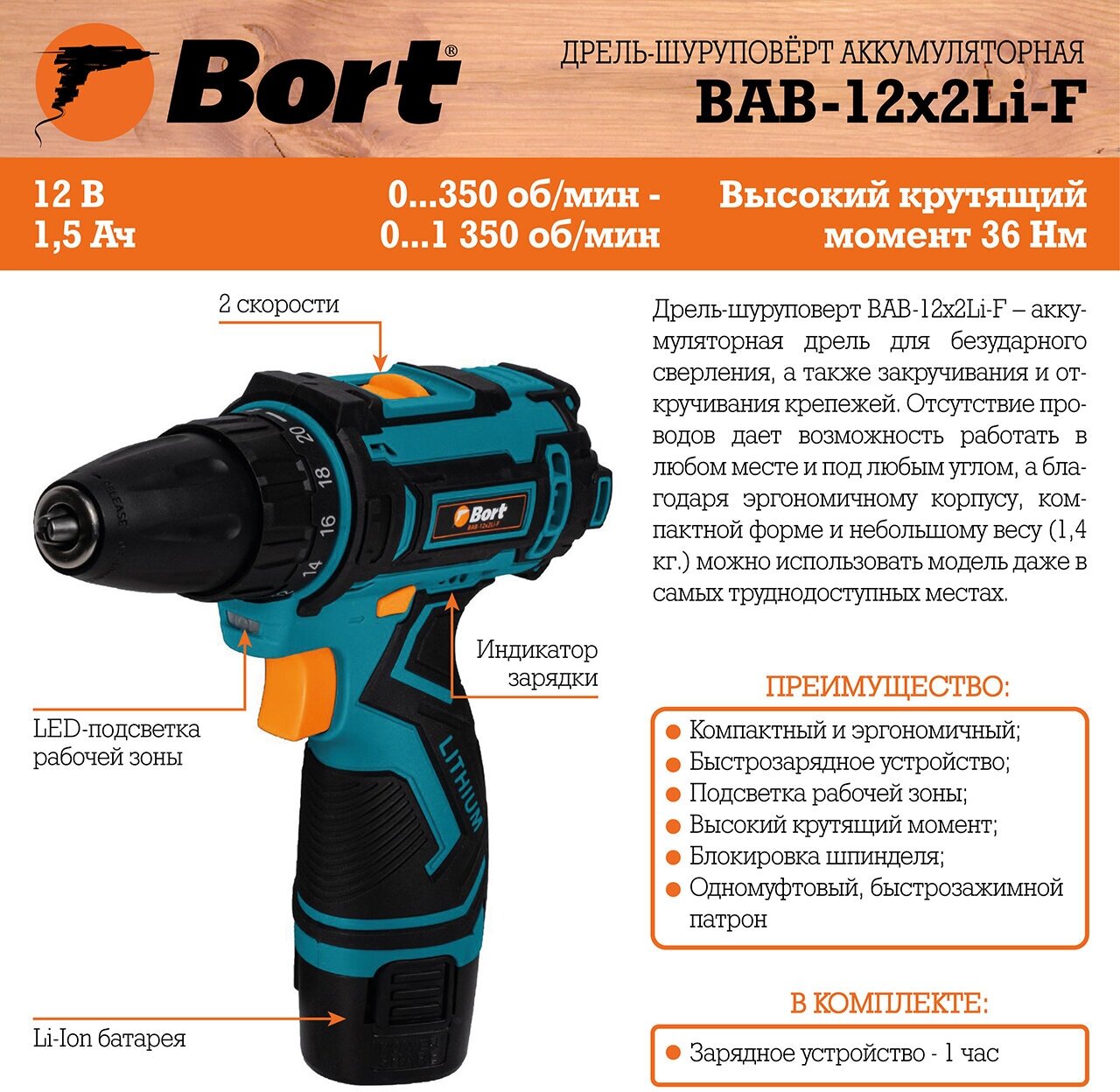 Дрель-шуруповерт аккумуляторная BORT BAB-12x2Li-F (1x1,5 Ah+ЗУ), 36Нм, 150Вт, 10мм патрон, вес всего 1,1кг.