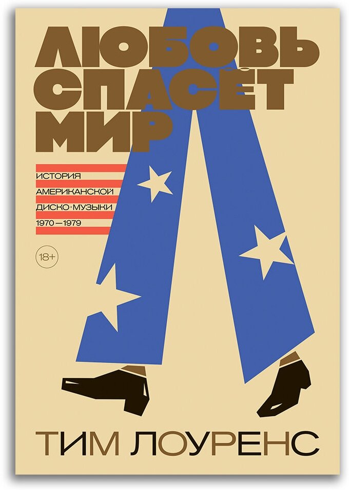 Любовь спасет мир. История американской диско-музыки 1970-1979 | Лоуренс Тим