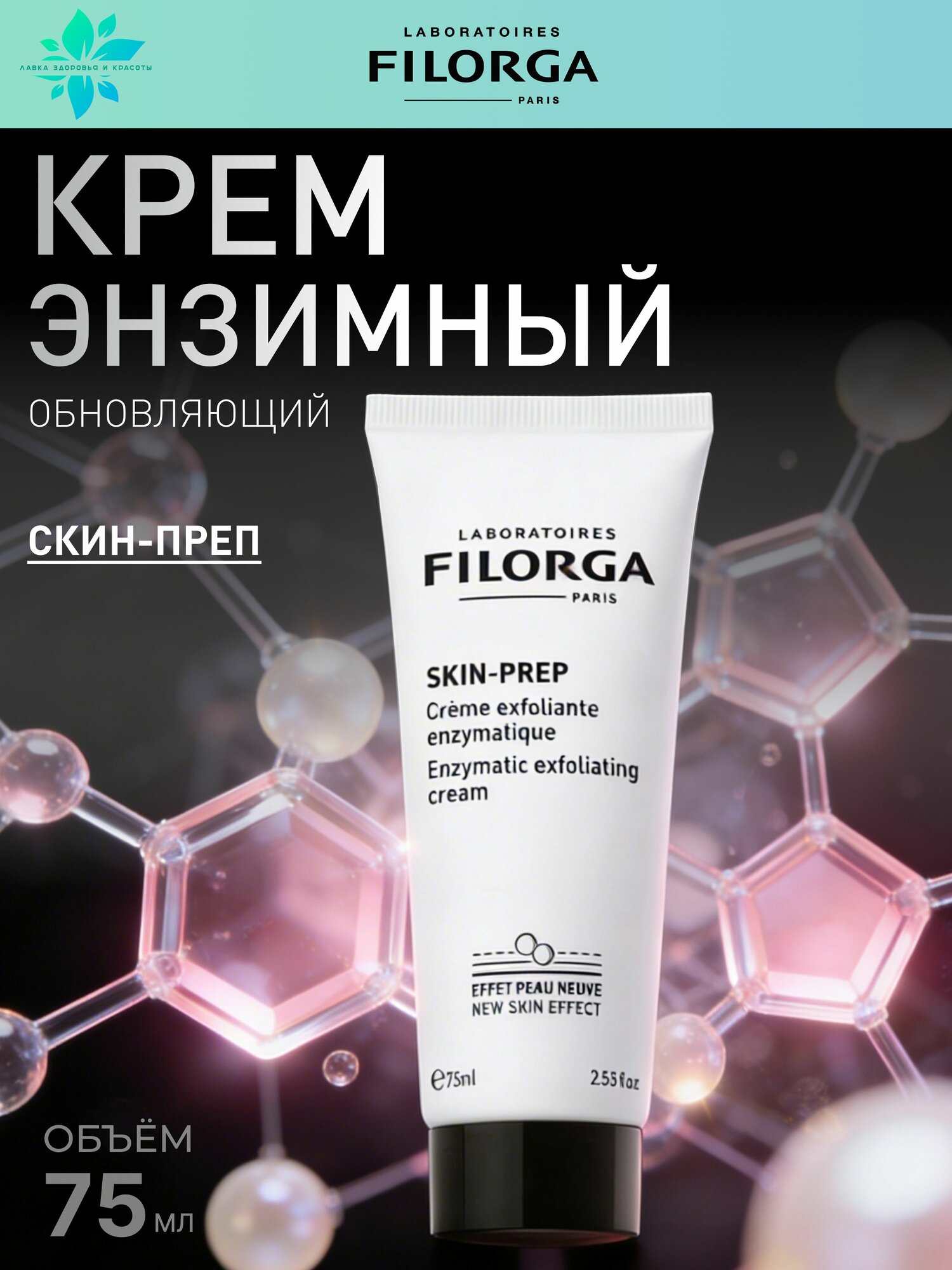 Энзимный крем FILORGA "SKIN-PREP", для очищения и обновления кожи, 75 мл