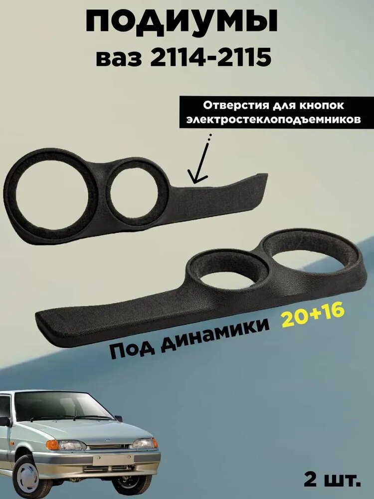 Подиумы ВАЗ 2114-2115 / для динамиков 20+16 / кожзам 2 шт.
