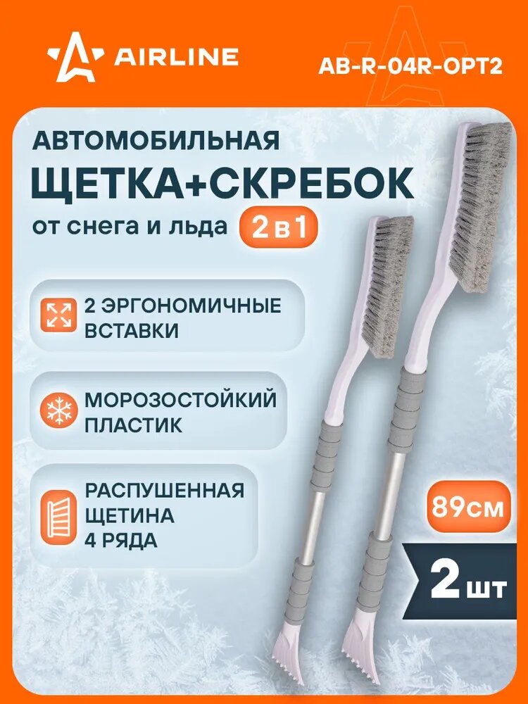 Щетка 2 шт автомобильная для снега+скребок 89см с мягкой распушённой щетиной AIRLINE AB-R-04R