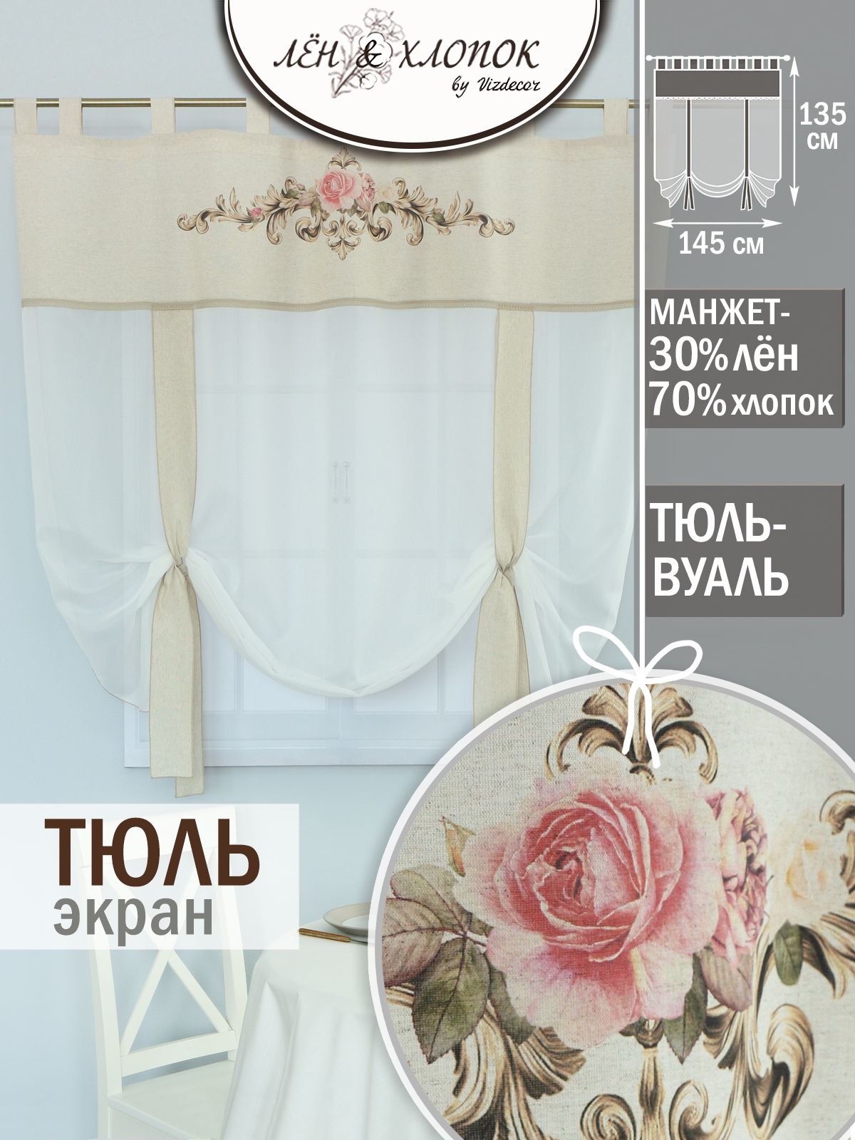 Лен & Хлопок Тюль экран "Монплезир" на петлях 145 x 135 см