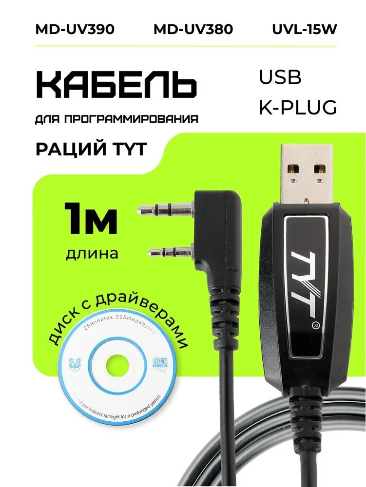 Кабель для программирования рации TYT MD-UV390, UVL-15W, MD-UV380, MD-889