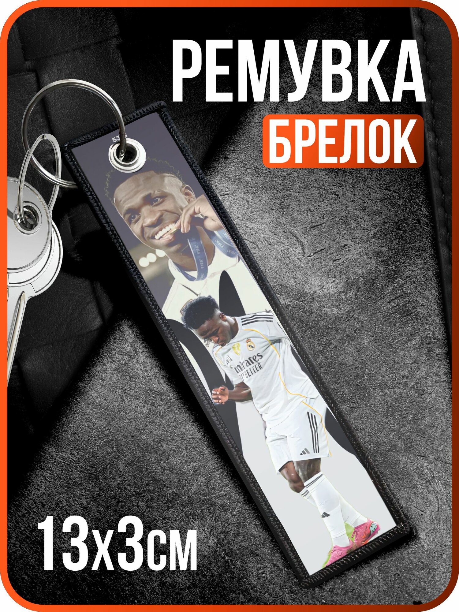 Брелок ремувка Винисиус Жуниор