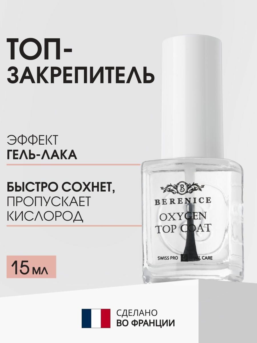 BERENICE Топ для ногтей дышащий кислородный прозрачный глянцевый Франция / Oxygen top coat