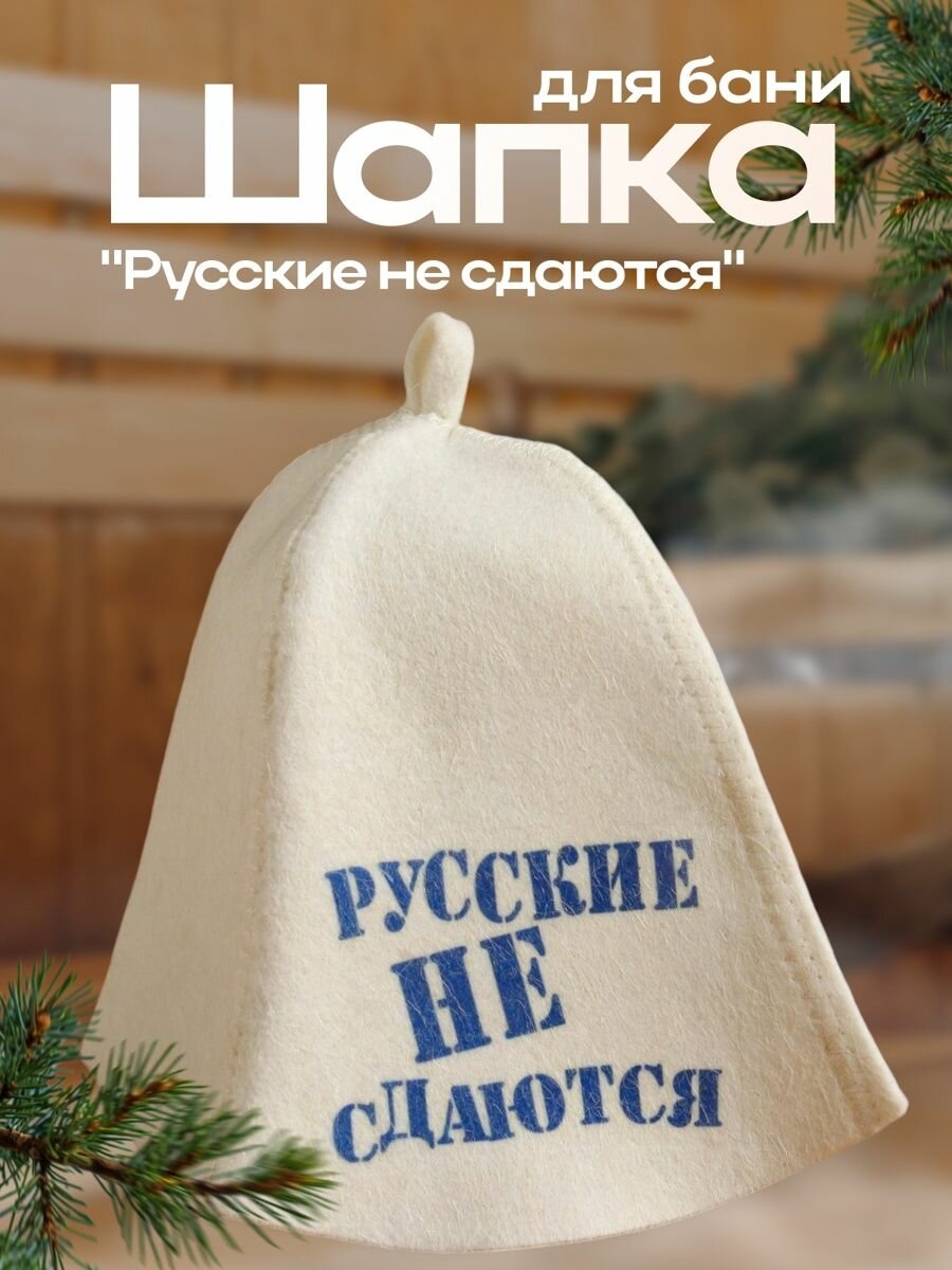 Шапка для бани и сауны Русские не сдаются , полиэфир 70%, шерсть 30%, белая
