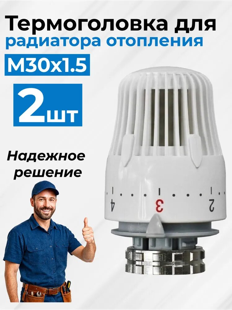 Термоголовка (Термостат) жидкостная для радиатора (батареи) и систем отопления M30х1.5, 2 штуки