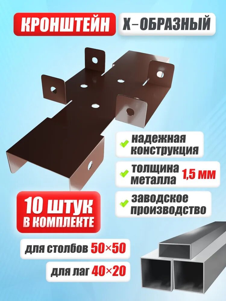 Кронштейн для забора 50x40, коричневый, комплект 10шт