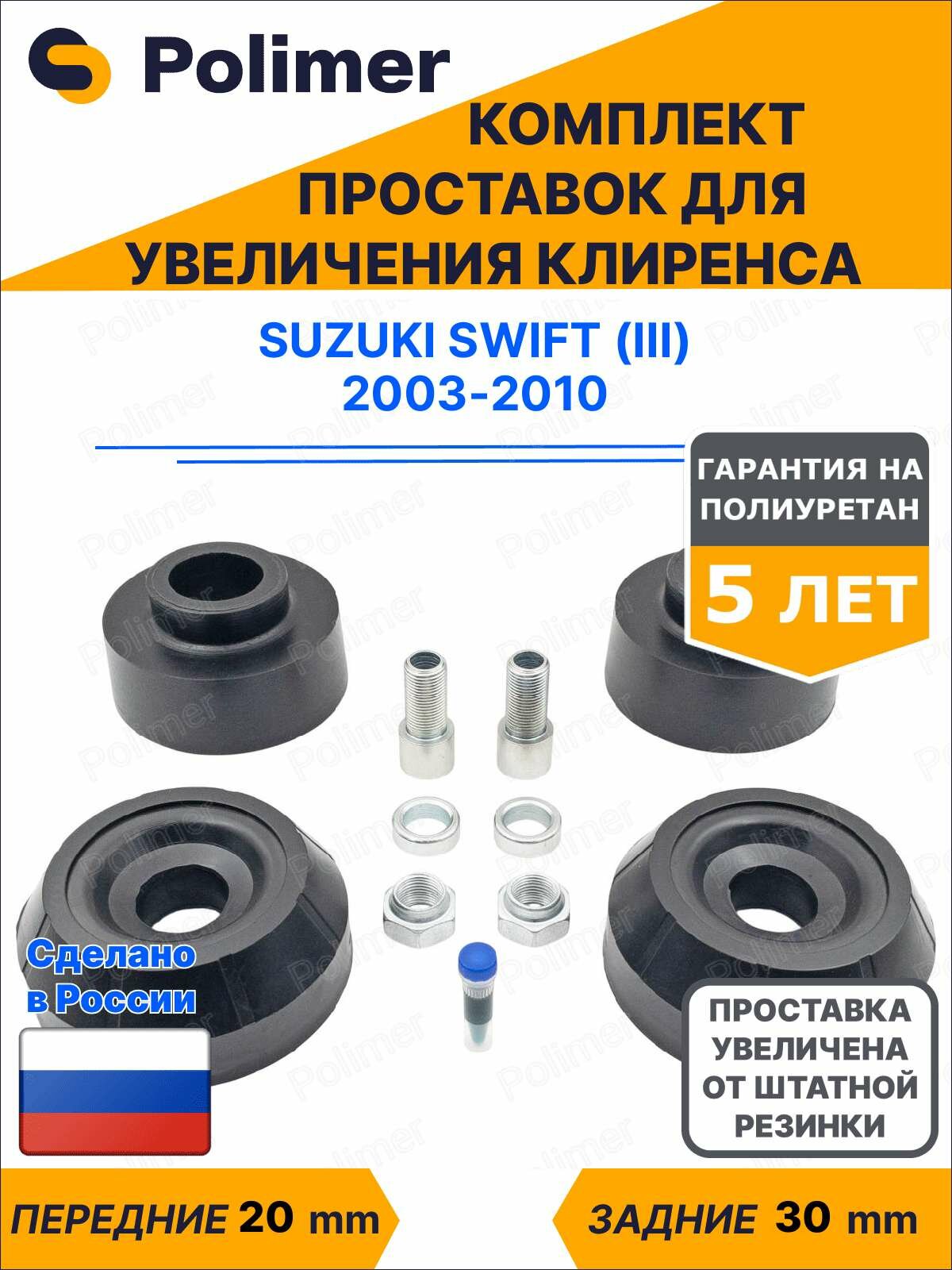 Комплект проставок увеличения клиренса SUZUKI SWIFT (III) 2003-2010 - полиуретан, передние 20 мм, задние 30 мм