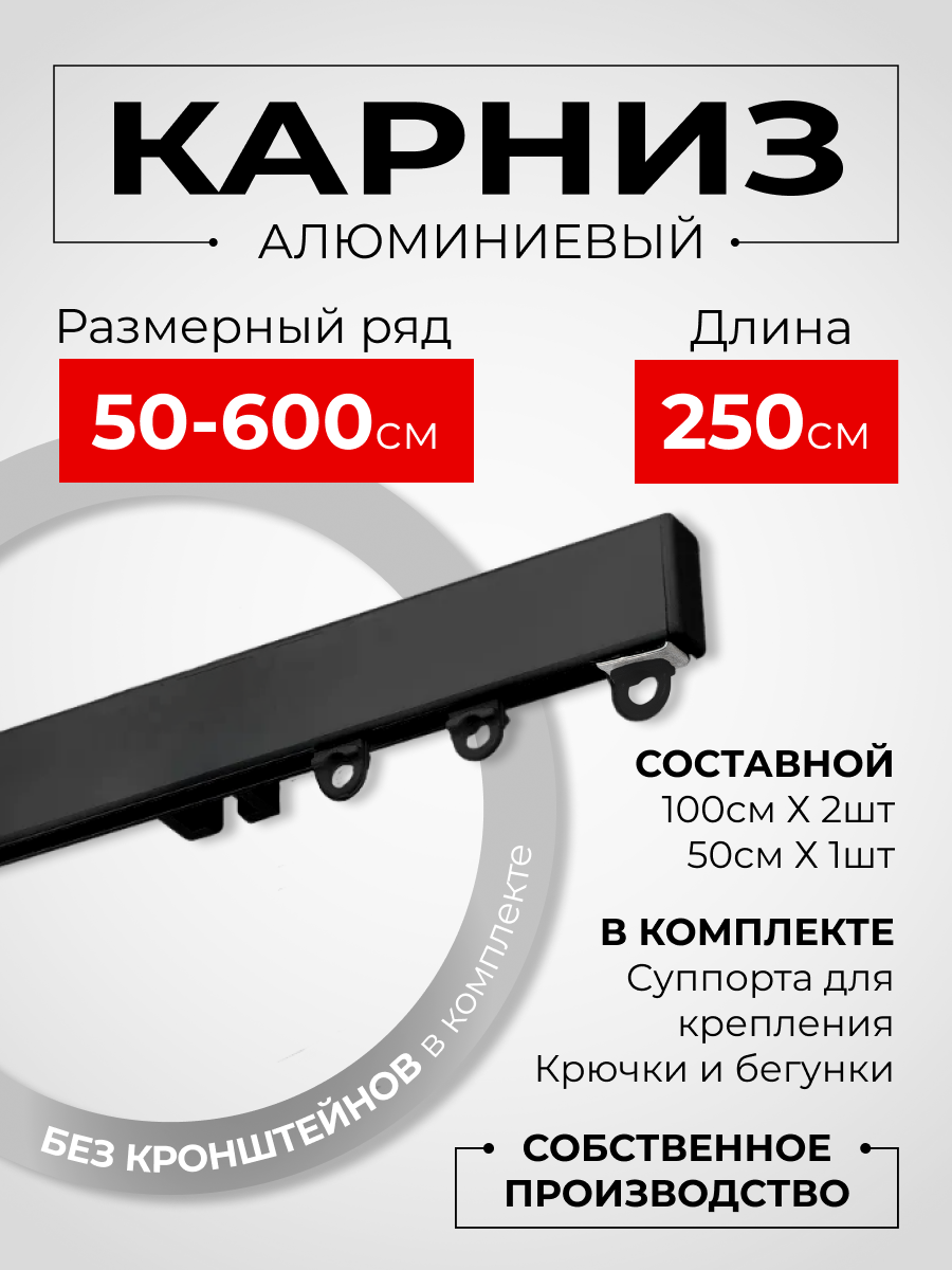 Карниз для штор на окно профильный однорядный, черный, 250 см.