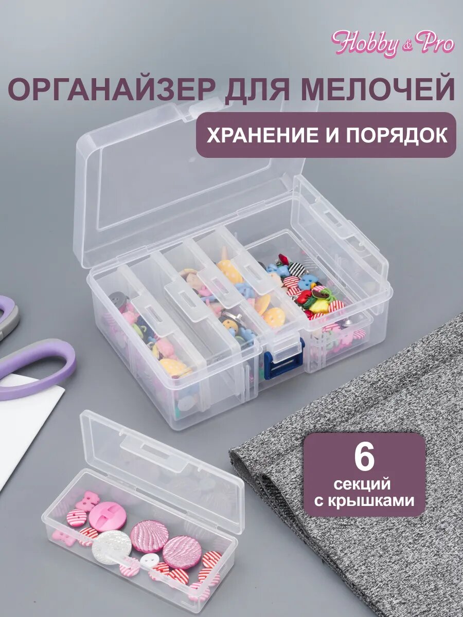 Контейнер для хранения мелочей 1AL170, 6 штук в боксе 16,4*11,8*5,8 см, Hobby&Pro