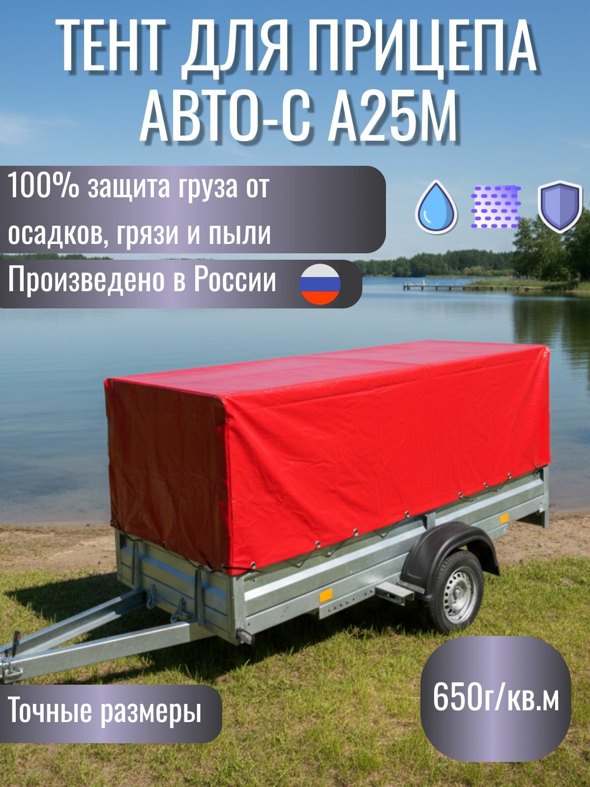 Тент для прицепа AvtoS (АвтоС) А25М 2574*1321*880 красный (двухсторонний ПВХ материал 650 г/кв. м)
