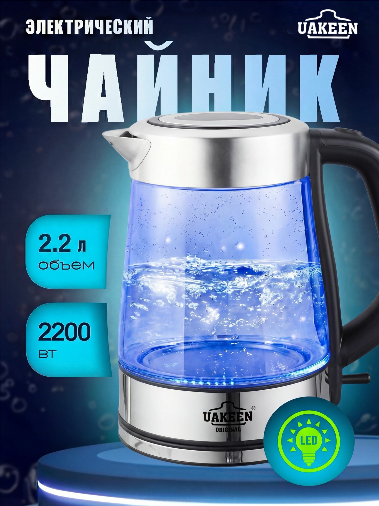 Чайник электрический UAKEEN стеклянный 2.2 л ZL-007