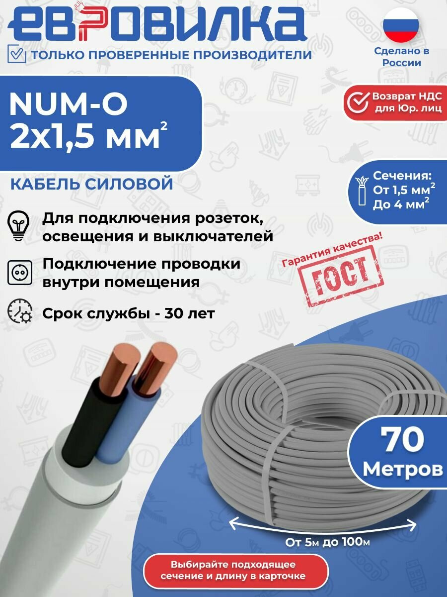 Кабель силовой NYM-O/NUM-O 2х1,5 ГОСТ 70м