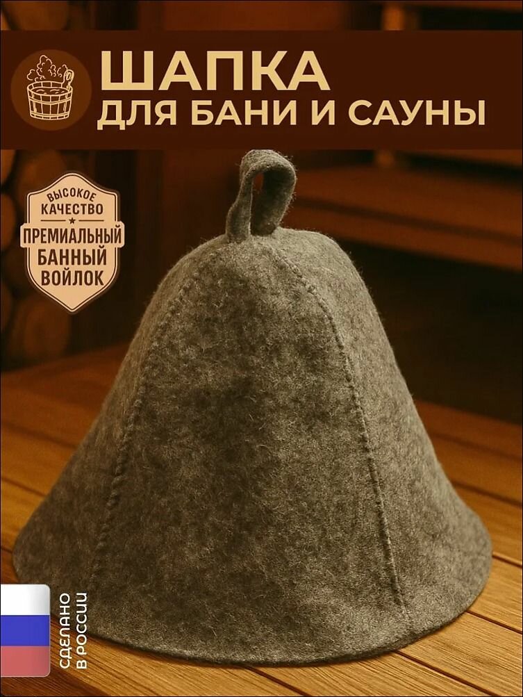 Шапка для бани и сауны из банного войлока