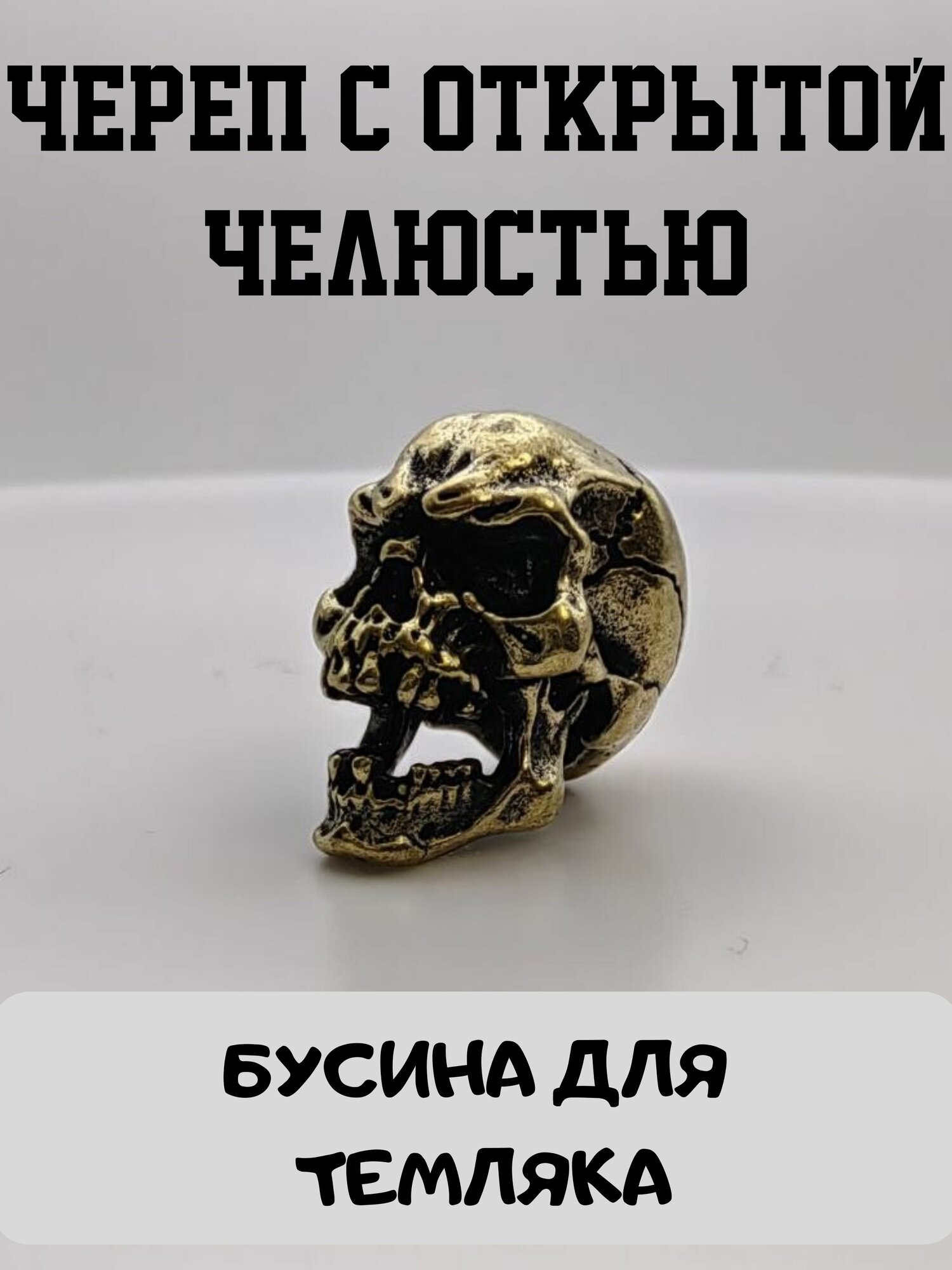 Бусина для темляка "Череп с открытой челюстью"