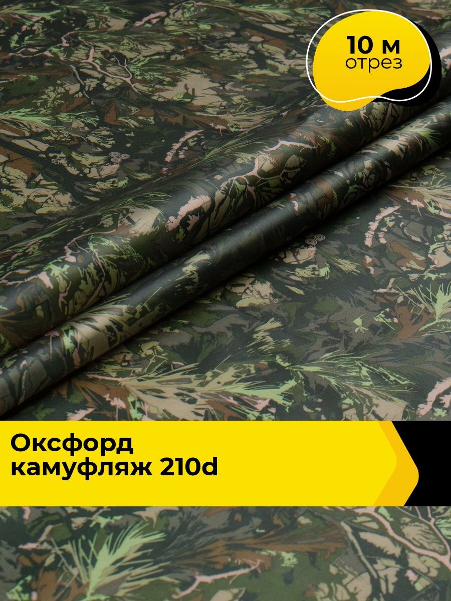 Ткань Оксфорд 210D тентовая водоотталкивающая для улицы, для шитья курток, палаток, тентов, сумок, отрез 10 м*150 см, цвет зеленый