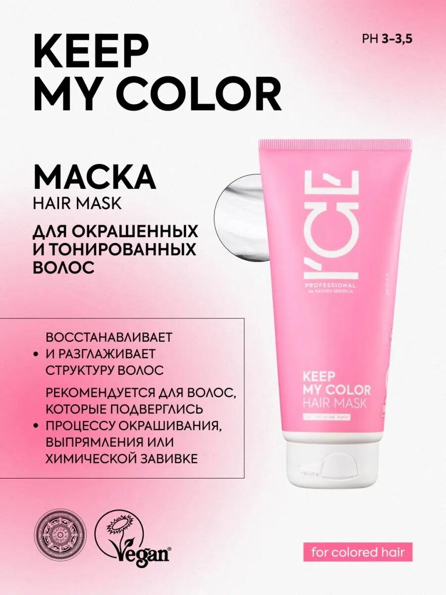 ICE Professional by Natura Siberica Keep My Color Маска для окрашенных и тонированных волос 200 мл.
