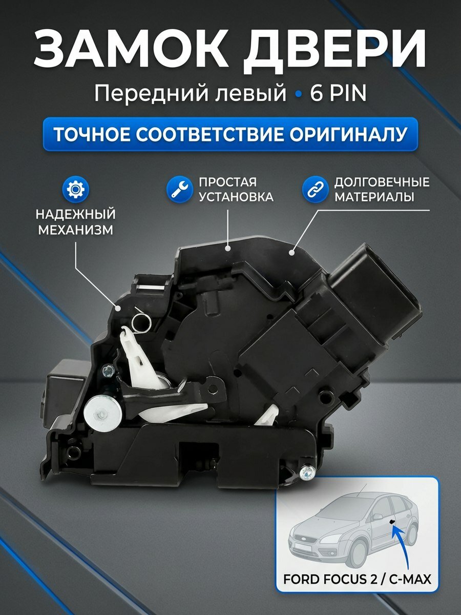 Замок передней левой двери 6 пин для Ford Focus 2 / Ford C-Max