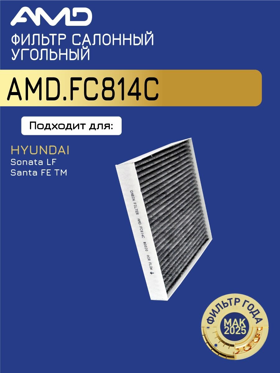 Фильтр салонный 97133-G8000 AMD. FC814C угольный для HYUNDAI Santa FE TM 2018-