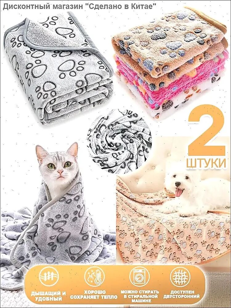 2 штуки, Теплое одеяло из фланели для домашних животных, Мини плед 60х40 см, подстилка в лежанку для собак, кошек, животных мелких пород, щенков, котят