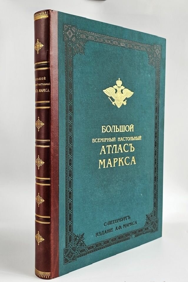 "Большой Всемирный настольный атлас". А. Ф. Маркс. 1905 г.