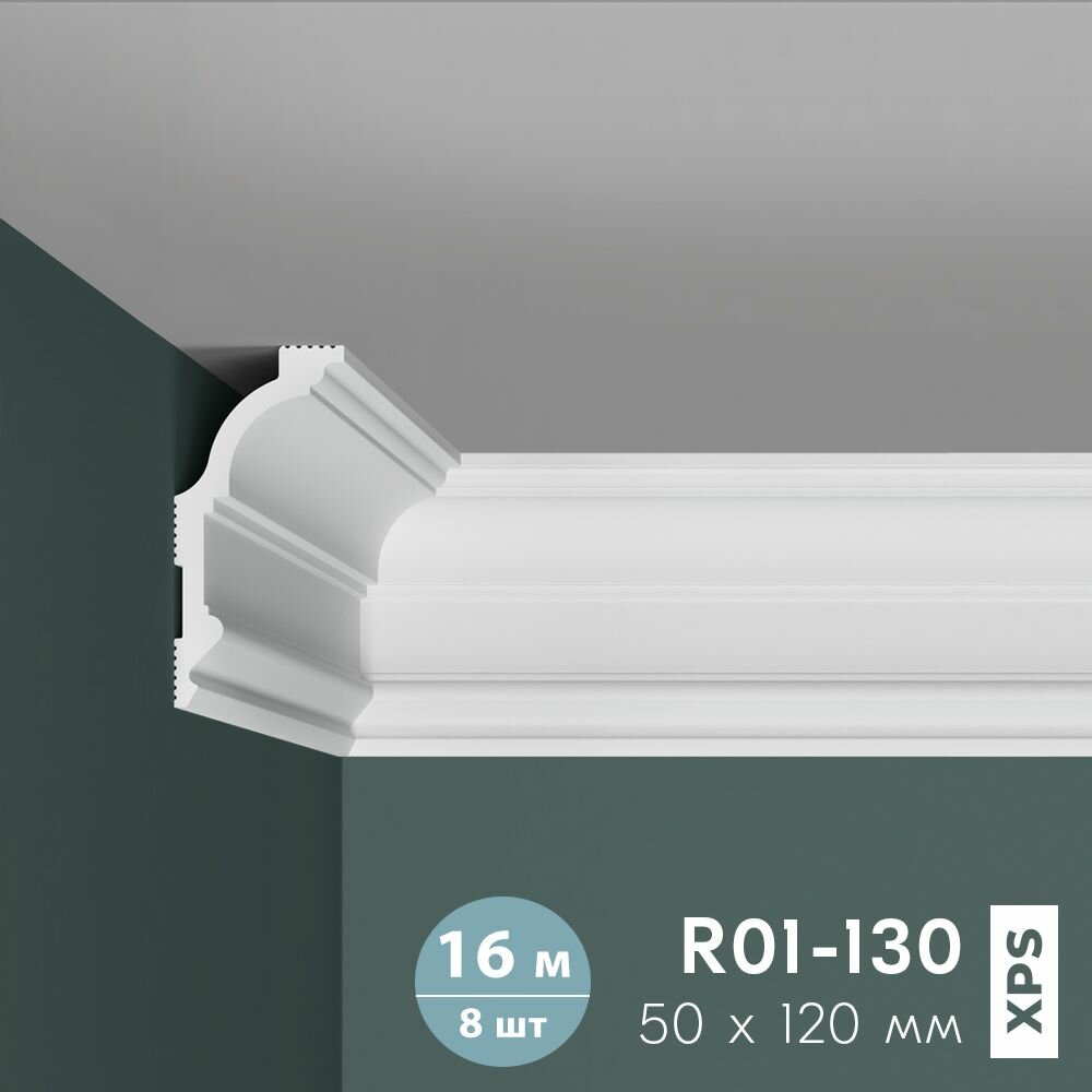 8шт - Потолочный плинтус праймдекор для натяжного потолка R01-130 120мм х 45мм х 2000мм