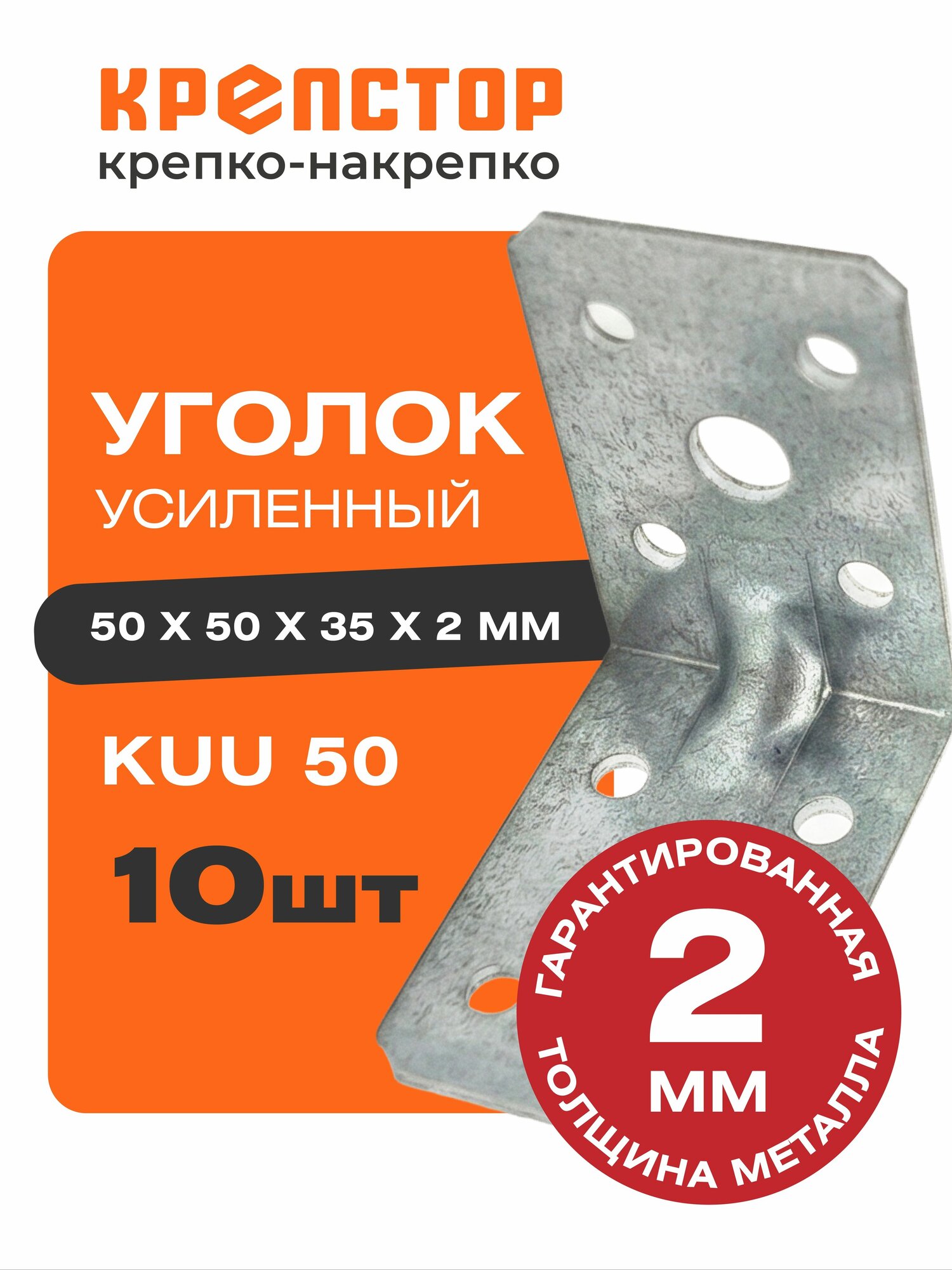 Уголок крепежный усиленный 50х50х35х2мм 10шт. Крепстор