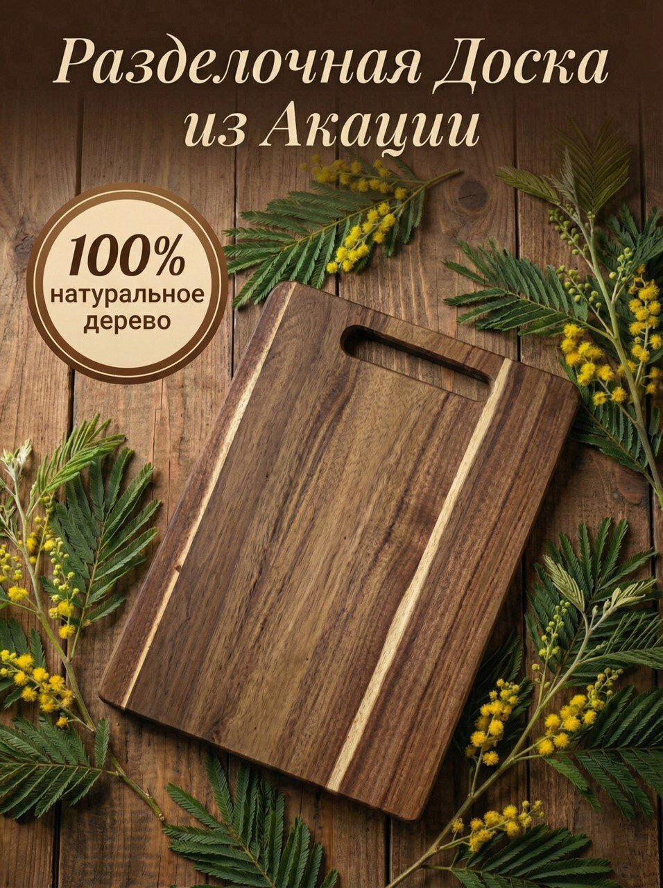 Доска разделочная из натуральной акации 38,5х25 см