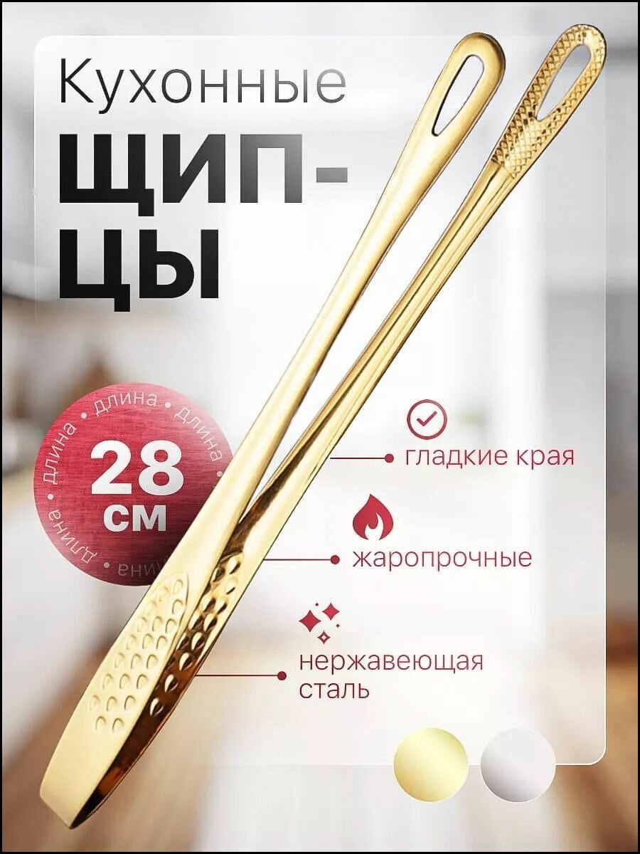 Щипцы кухонные
