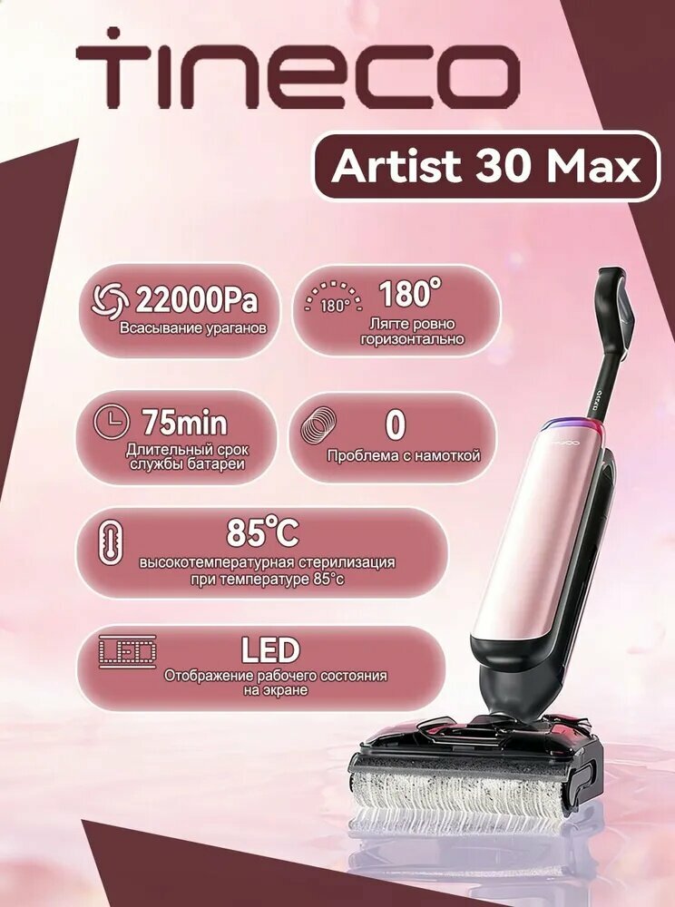 Стик-пылесос Tineco Artist 30 Max: моющий пылесос с сушкой лежа, для волос и шерсти, мощное всасывание, долгая работа