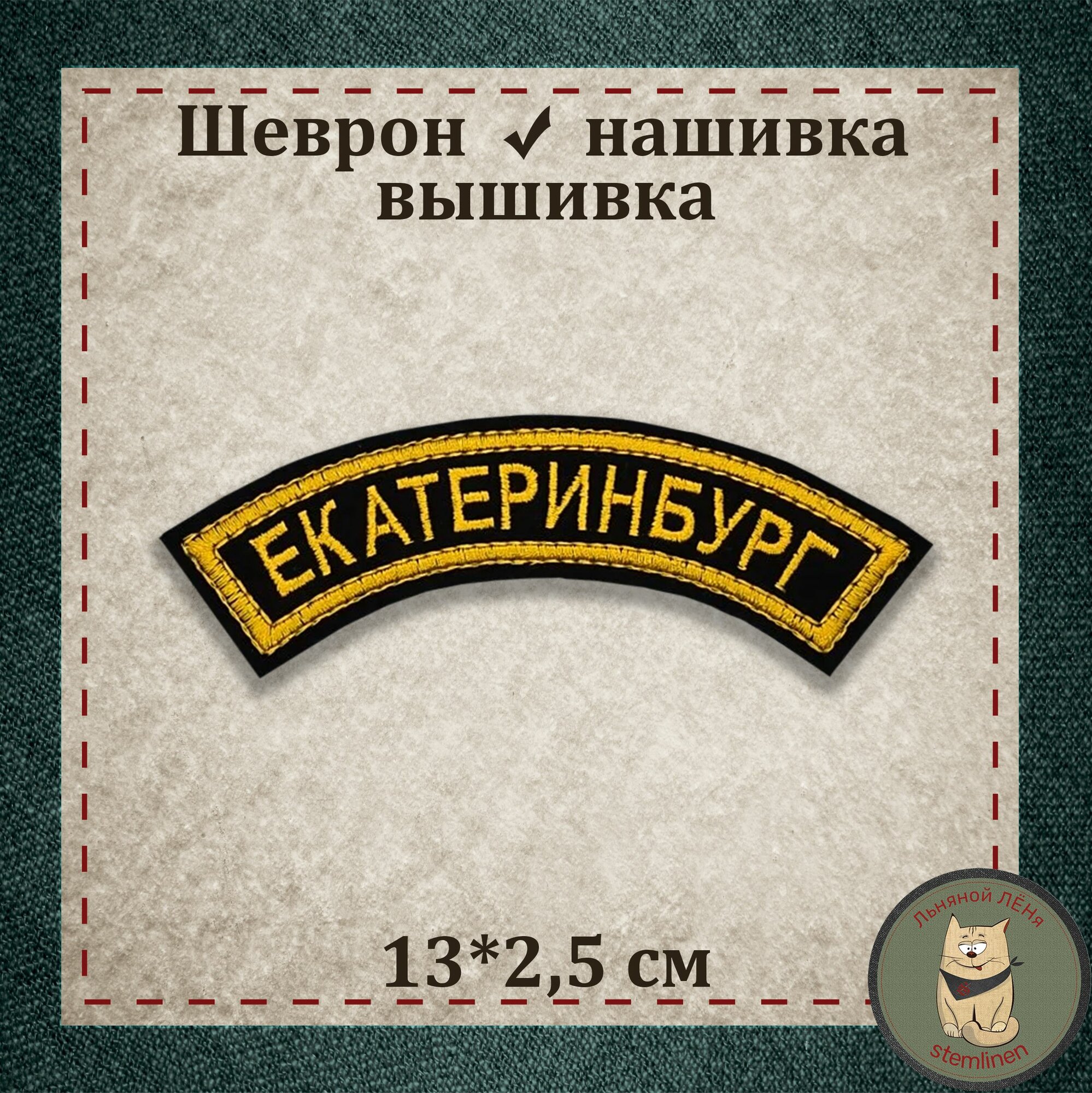 Шеврон дуга нарукавная "Екатеринбург" с липучкой, вышивка. Сувенир, шеврон, нашивка, патч. Раритет, коллекция. Сигнуманистика.