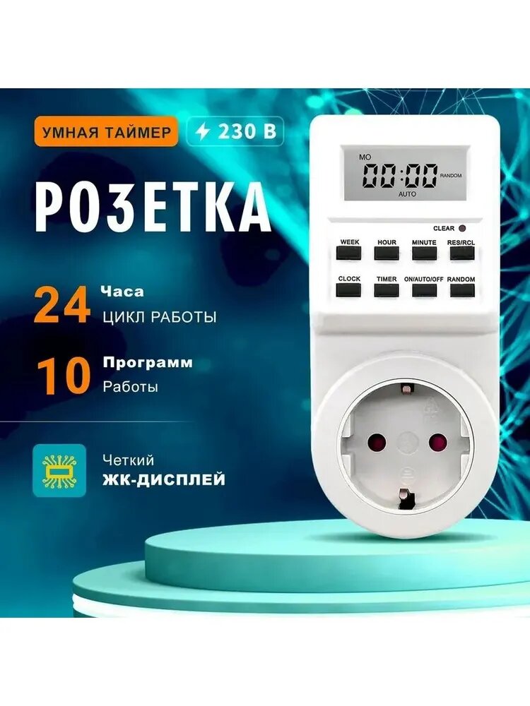 Умная розетка с таймером 230 В для дома, 24 цикла работы, 1 розетка, белый