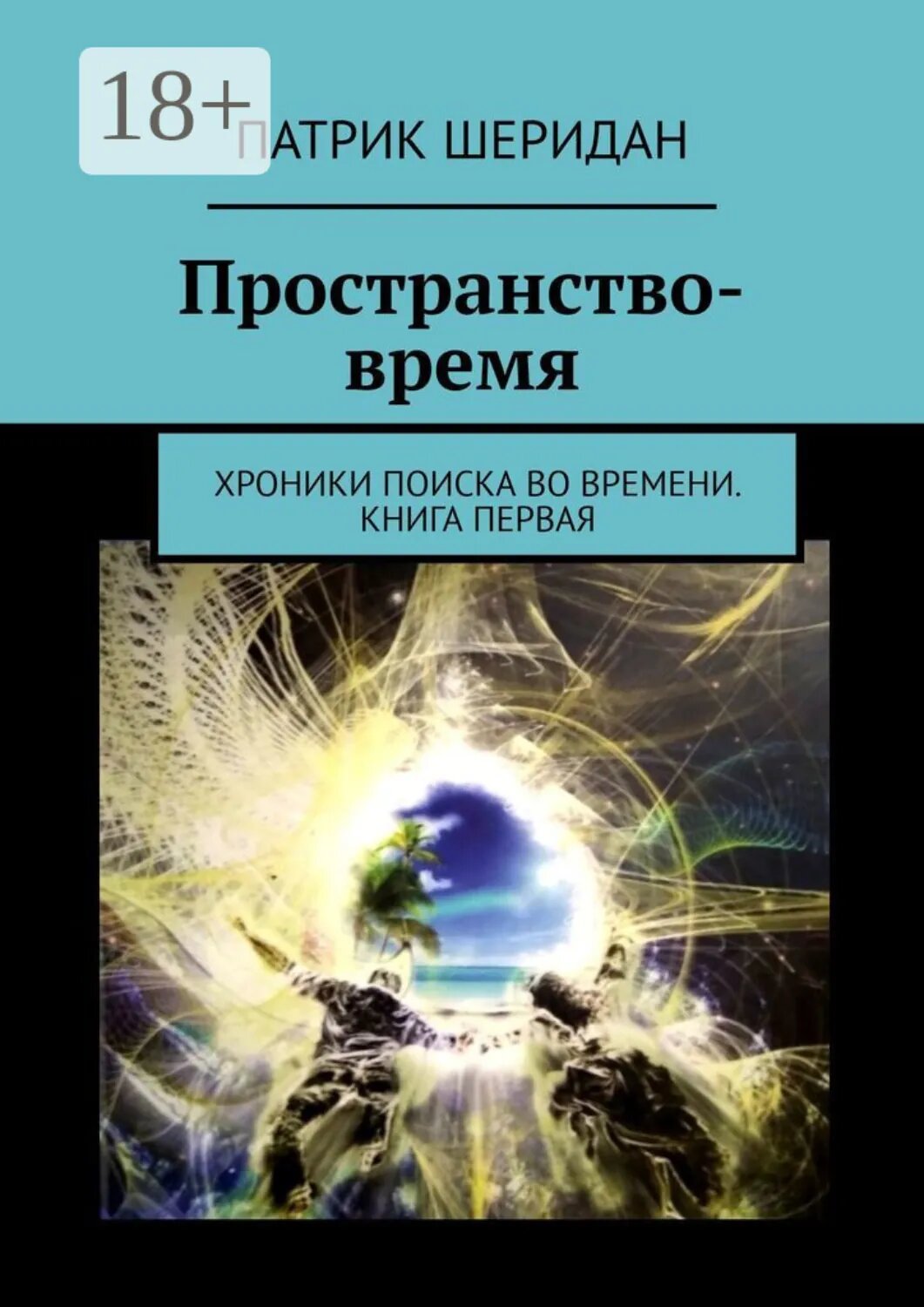 Пространство-время. Хроники поиска во времени. Книга первая [Цифровая книга]