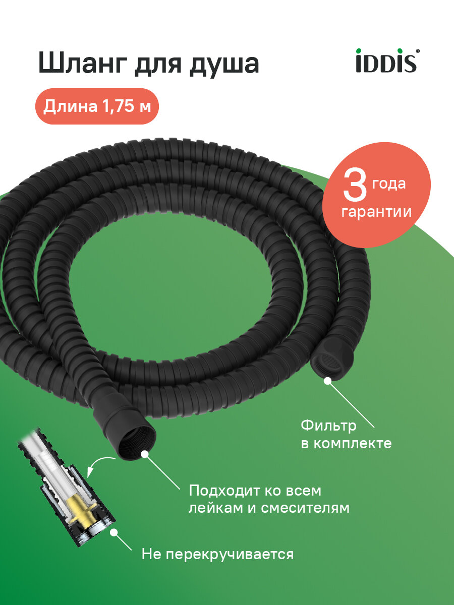 Шланг для душа черный матовый IDDIS Agua AGUS17B0i19 нерж. сталь 1,75 м