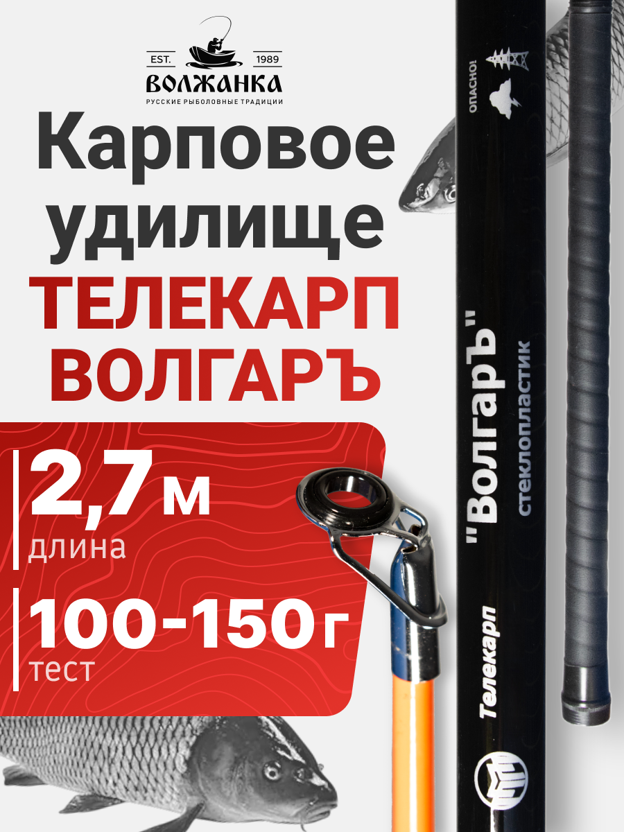 Удилище телекарп "Волгаръ" 2.7м, (5 секций) тест100-150гр (композит)