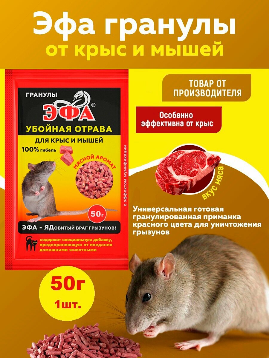 Эфа приманка гранулы для крыс мясной аромат 50г, 1 штука