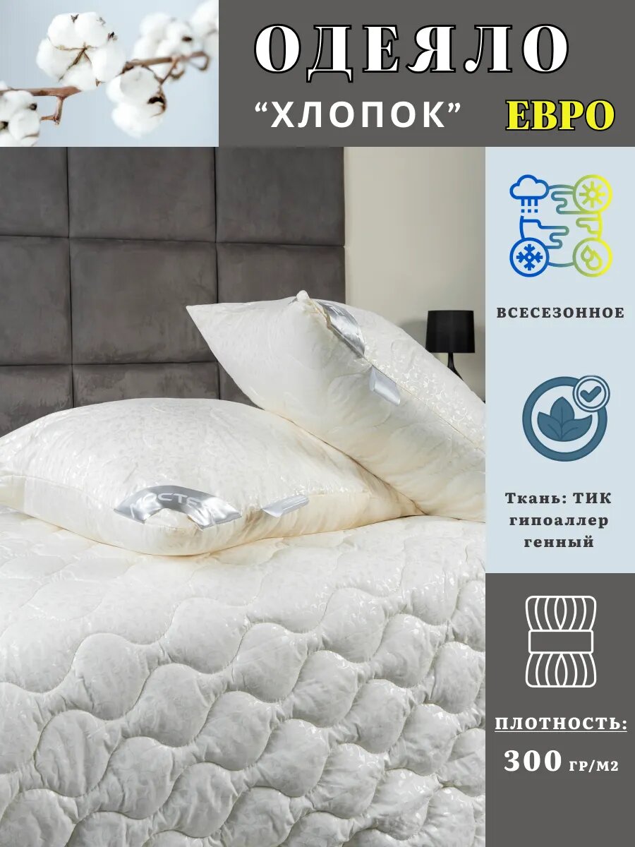 Одеяло Мостекс "Хлопок", евро, всесезонное, 200х220, цвет шампань