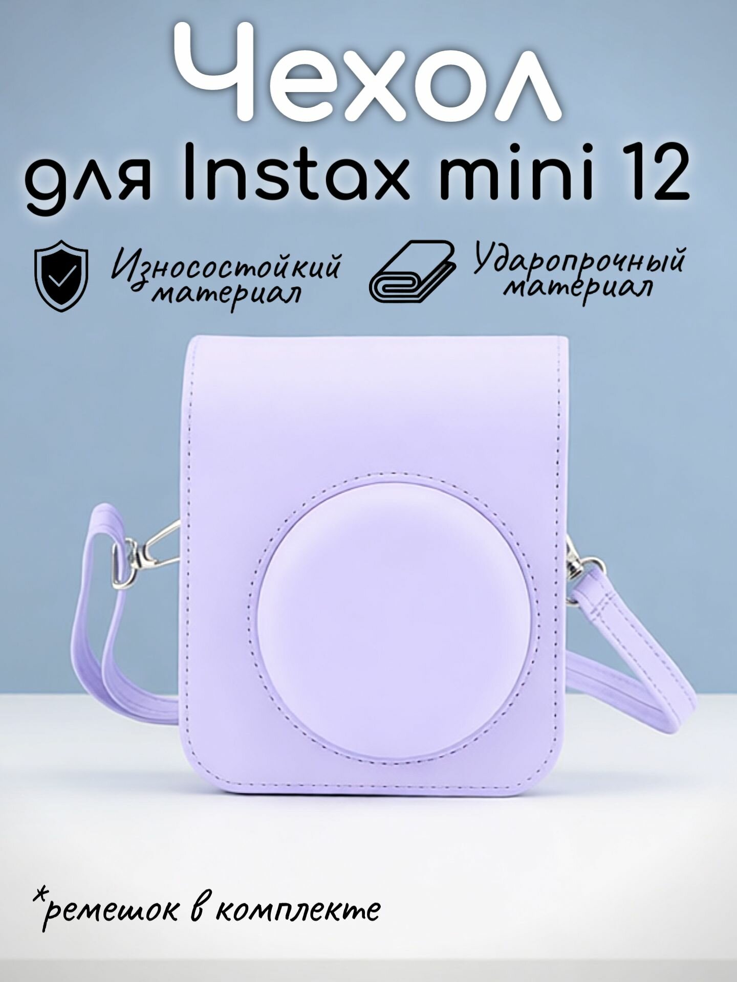 Чехол для фотоаппарата Instax mini 12 фиолетовый