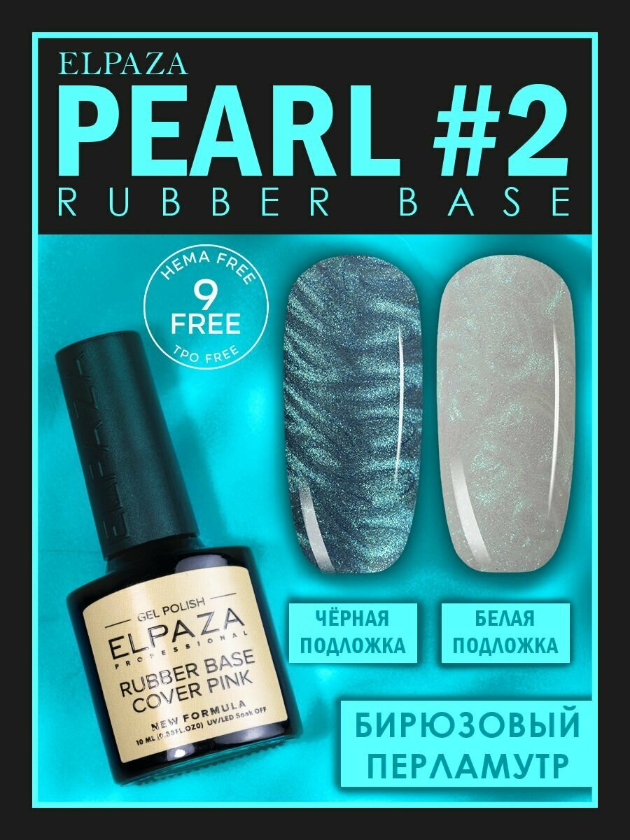 Перламутровая каучуковая база ELPAZA Pearl Base 02, бирюзовый оттенок, до 12.2027г.