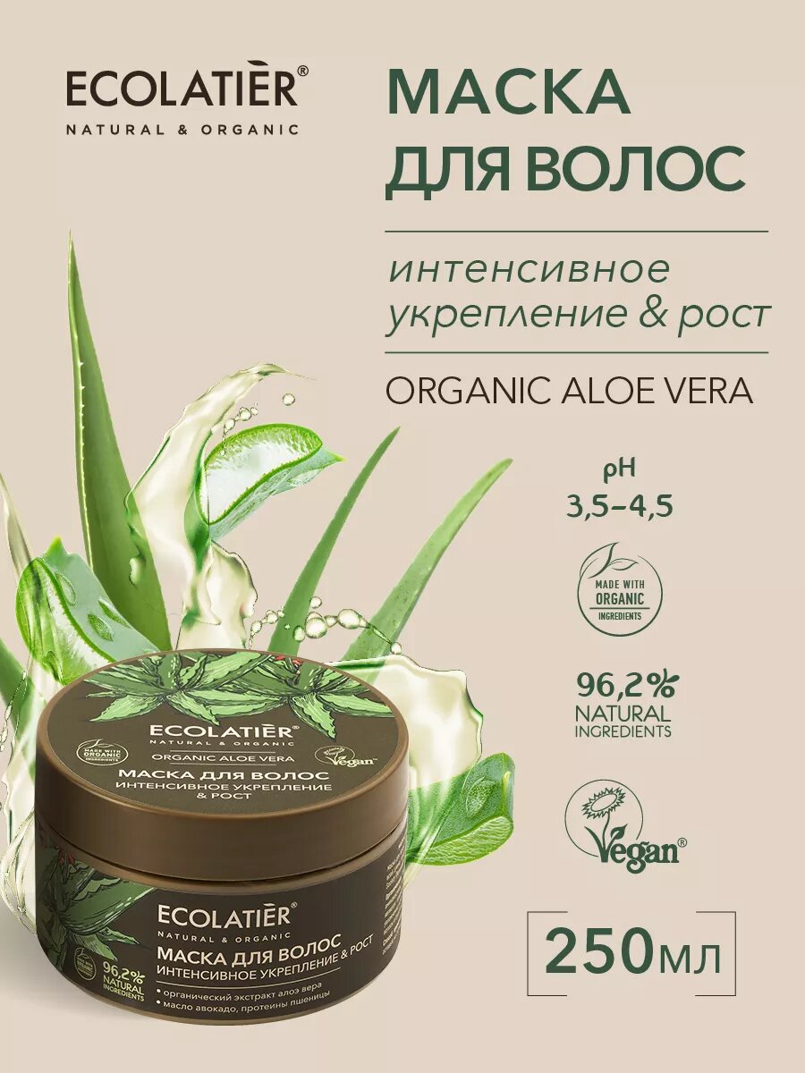Маска для волос ECOLATIER ORGANIC ALOE VERA, интенсивное укрепление и рост, 250 мл