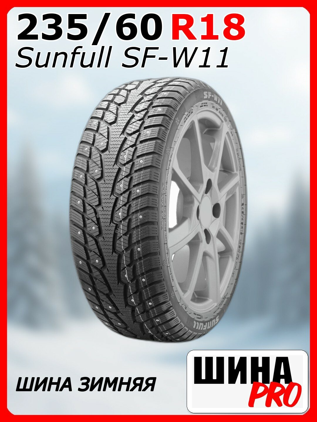 Шина зимняя шипованная Sunfull 235/60/18 H 107 SF-W11 XL Ш. для легковых автомобилей 1336183