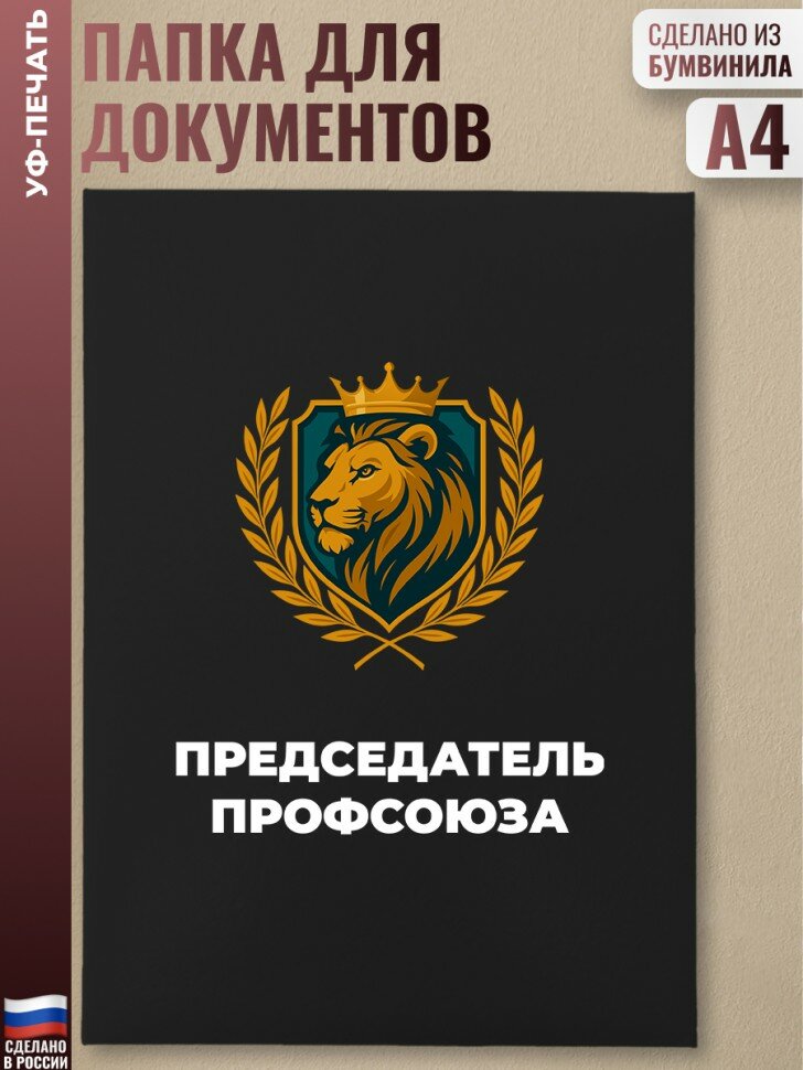 Адресная папка "Председатель профсоюза"