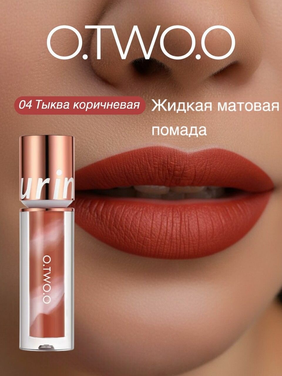 Помада для губ матовая O.TWO.O жидкая тон 04 Pumpkin Brown