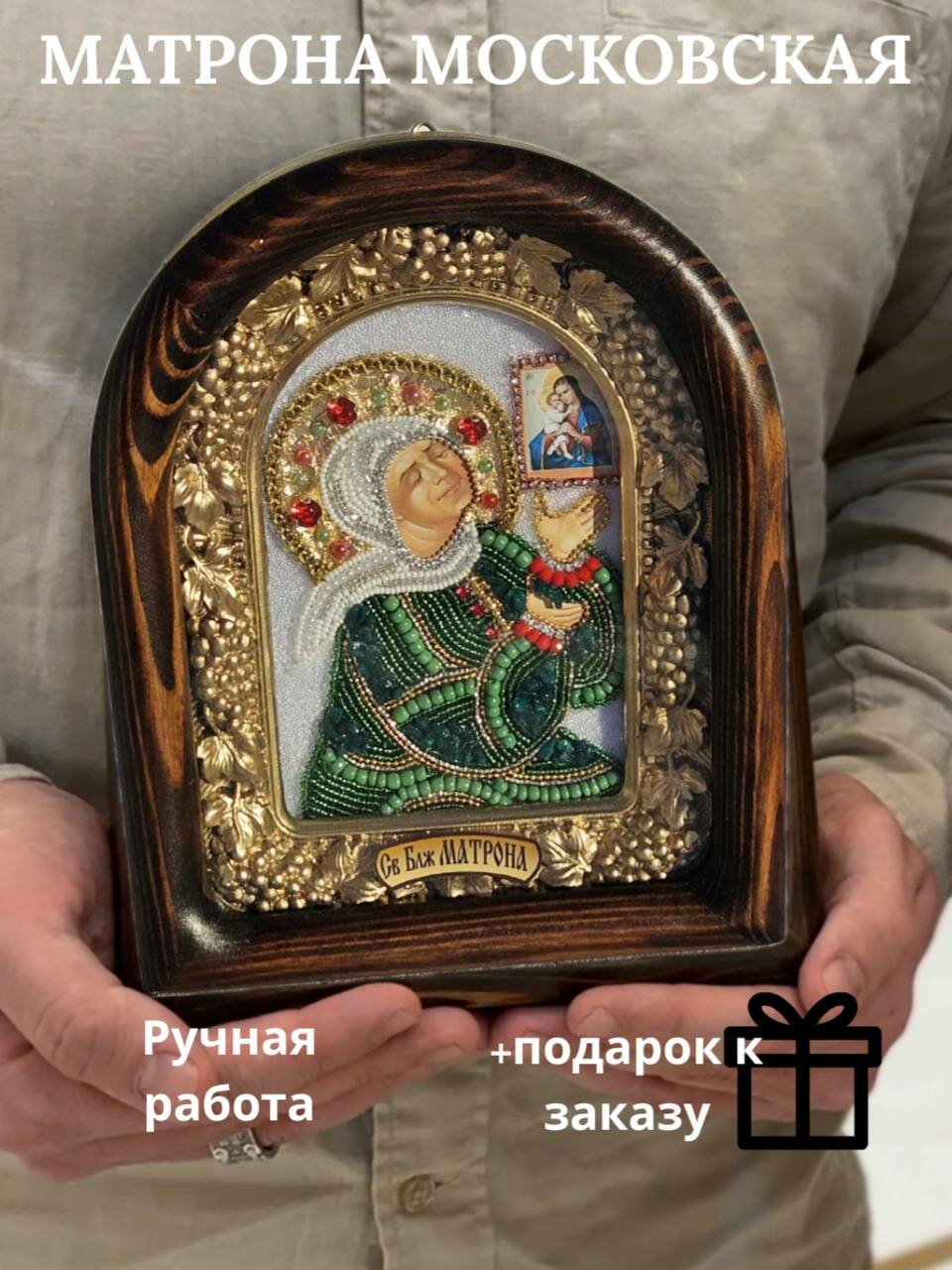 Икона Матрона Московская освященная на дереве с бисером дивеевская 23-18 см