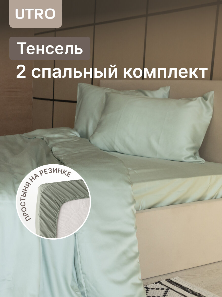 Комплект постельного белья UTRO Тенсель, Мятный, Двуспальный на резинке, 70 х 70