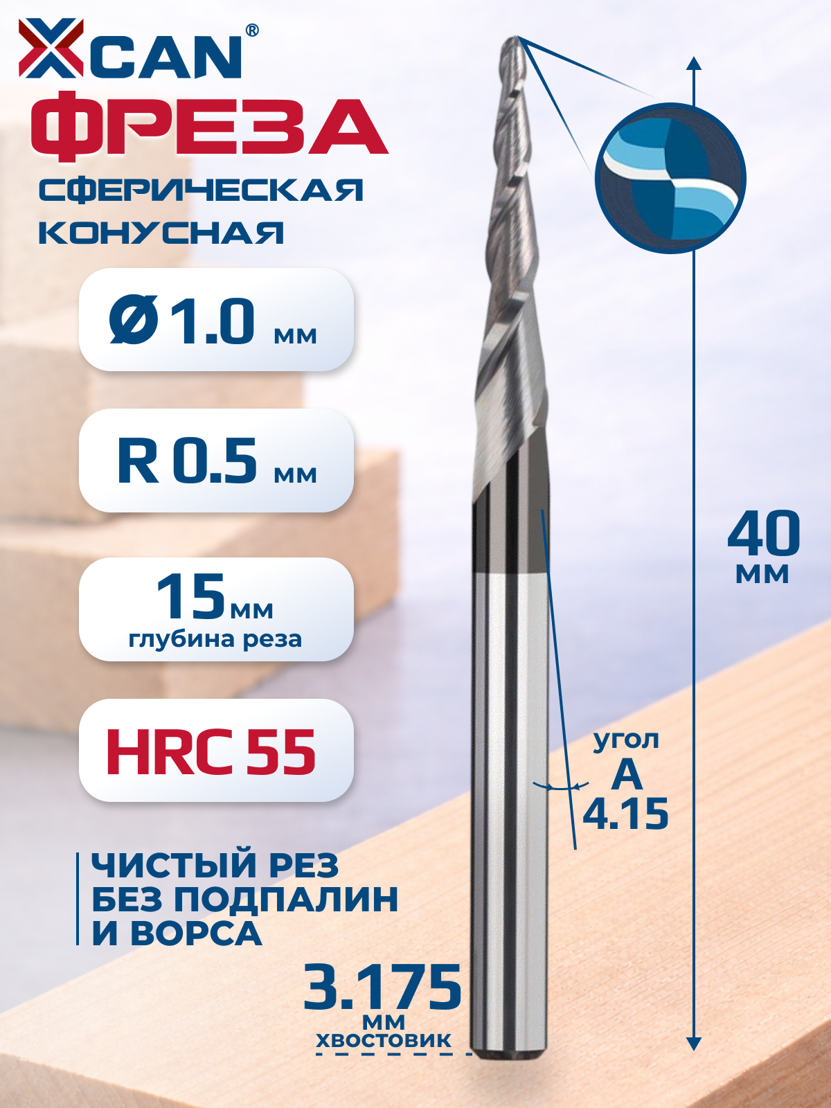 Фреза спиральная двухзаходная конусная сферическая, R0,5х15хD3,175х40 мм, Фреза конусная сферическая по дереву