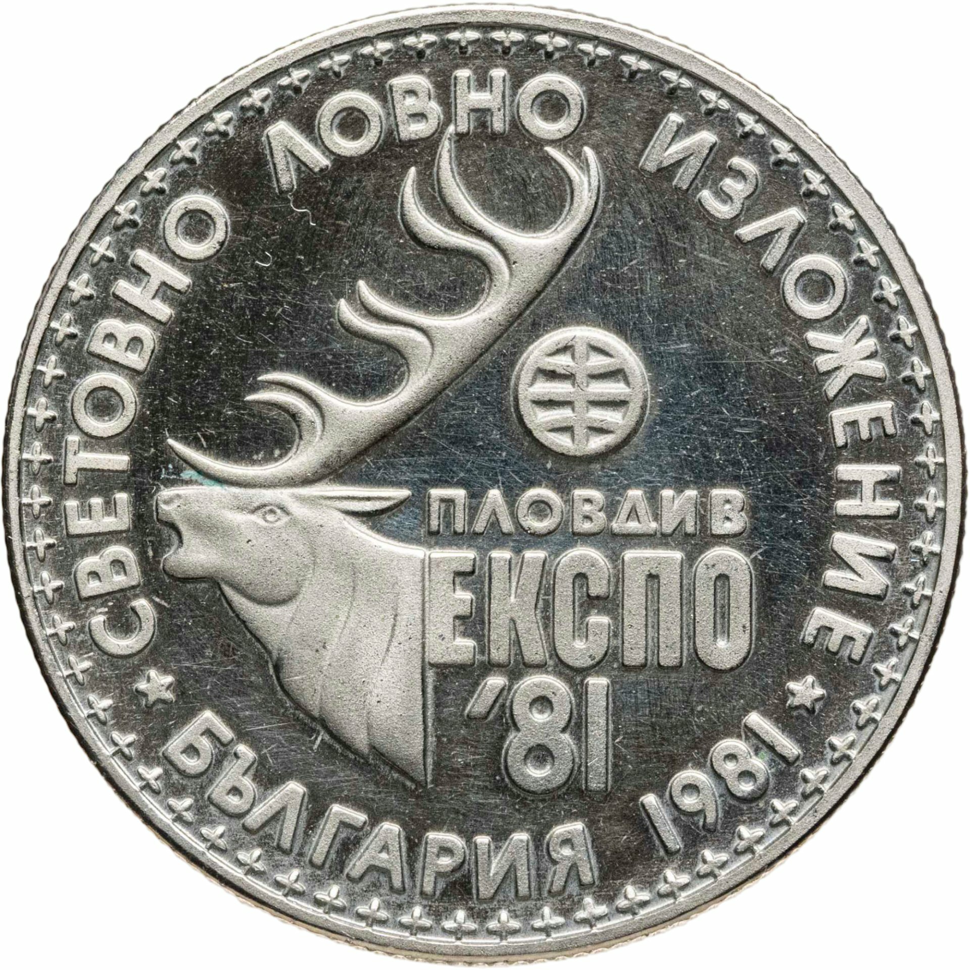 Болгария 1 лев 1981 Международная выставка охоты, Мельхиор медь-никель, в сохранности Proof